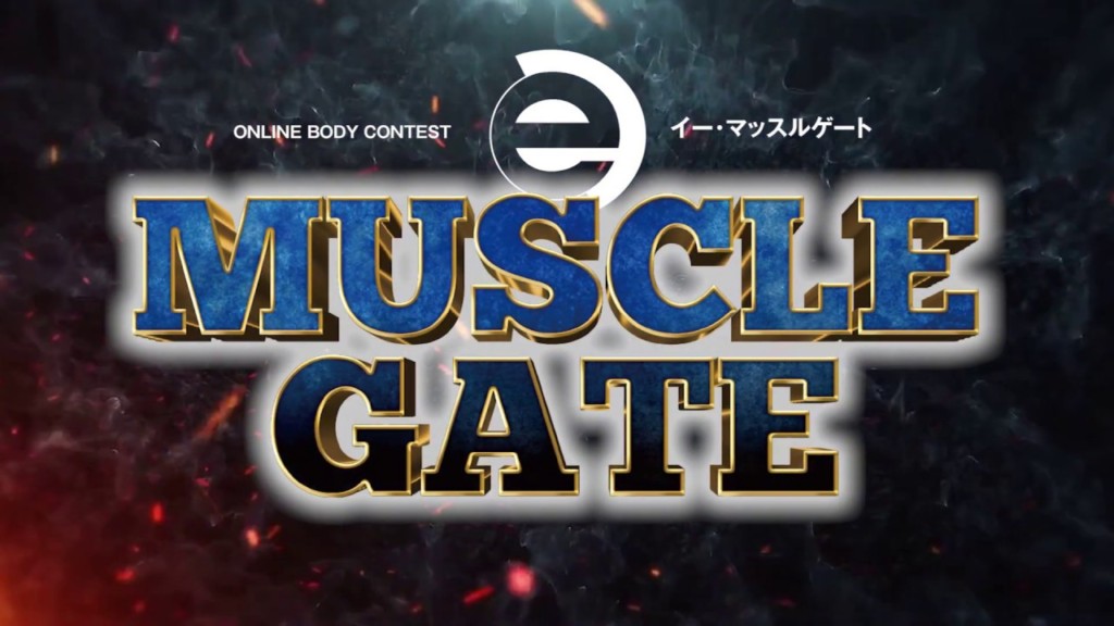 激戦のメンズフィジークをパーフェクトスコアで制したのは？「第3回e-MUSCLE GATE」 | FITNESS LOVE(フィットネスラブ)